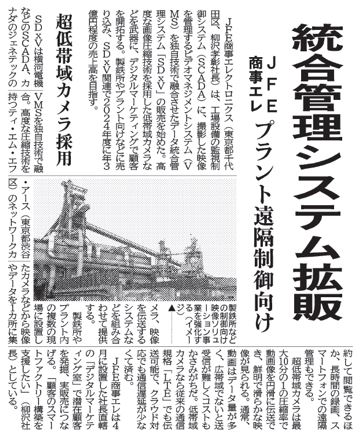 JFE商事エレクトロニクス株式会社プラント遠隔制御向けデータ統合管理システム「SDxV®」が日刊工業新聞にて紹介されました - JFE商事エレクトロニクス株式会社