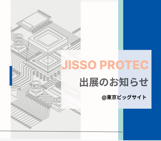 JISSO PROTECへの初出展について、プレスリリースを実施致しました。 | JFE商事エレクトロニクス株式会社